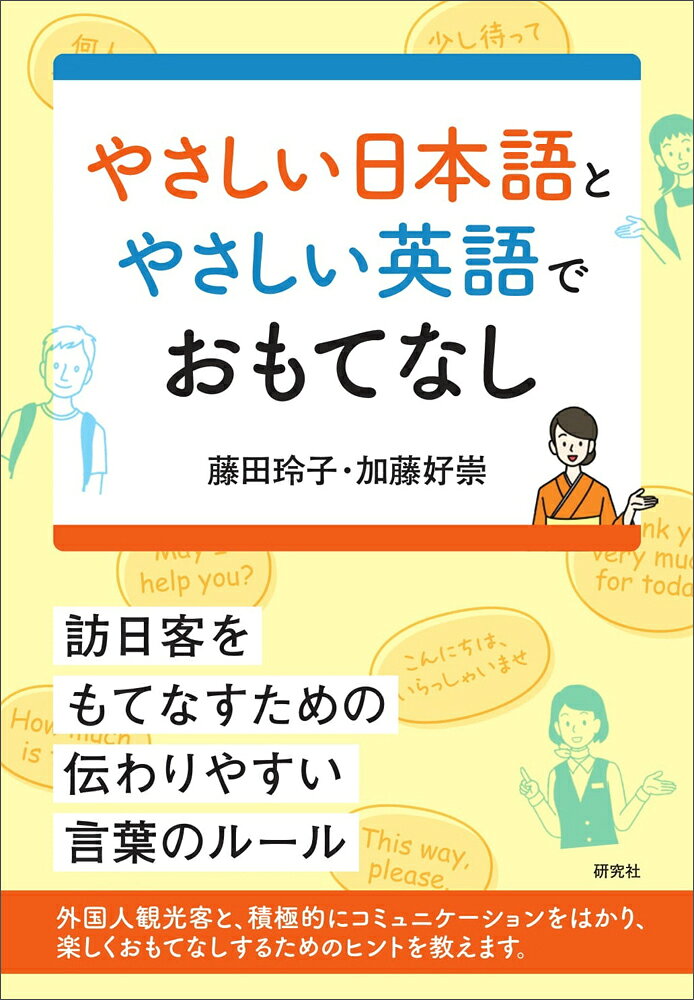 藤田 玲子 加藤 好崇 研究社ヤサシイニホンゴトヤサシイエイゴデオモテナシ フジタ レイコ カトウ ヨシタカ 発行年月：2018年07月19日 予約締切日：2018年07月18日 ページ数：220p サイズ：単行本 ISBN：9784327...