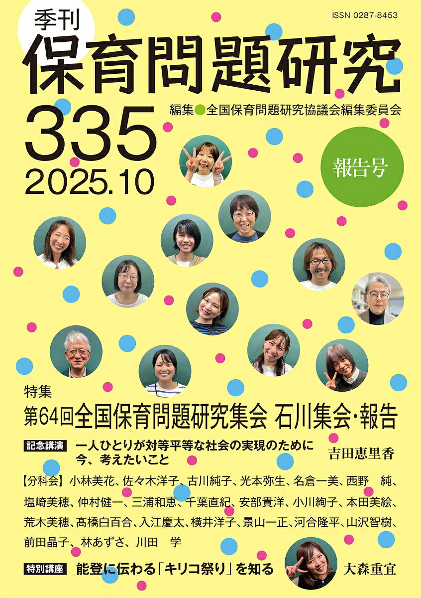 全国保育問題研究協議会編集委員会 新読書社キカンホイクモンダイケンキュウサンビャクサンジュウゴゴウ ゼンコクホイクモンダイケンキュウキョウギカヘンシュウイインカイ 発行年月：2025年10月27日 予約締切日：2025年10月26日 ページ...