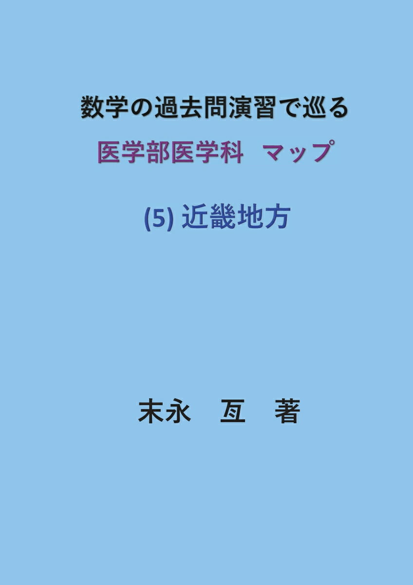 末永 亙 デザインエッグ株式会社スウガクノカコモンエンシュウデメグルイガクブイガクカマップ キンキチホウ スエナガ ワタル 発行年月：2023年12月25日 予約締切日：2023年12月04日 ページ数：70p サイズ：単行本 ISBN：9...