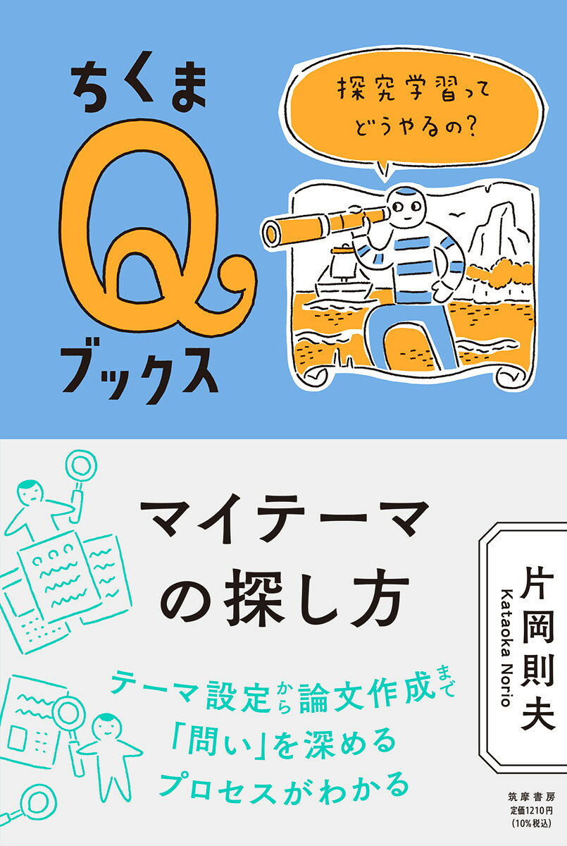 探究学習ってどうやるの？ ちくまQブックス 片岡 則夫 筑摩書房マイテーマノサガシカタ カタオカ ノリオ 発行年月：2021年11月22日 予約締切日：2021年11月21日 ページ数：128p サイズ：全集・双書 ISBN：9784480...