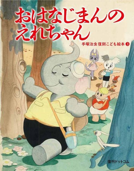 手塚治虫復刻こども絵本 手塚治虫 復刊ドットコムオハナ ジマン ノ エレチャン テズカ,オサム 発行年月：2015年02月 ページ数：29p サイズ：絵本 ISBN：9784835451176 おはなじまんのえれちゃん／ふたつのもものみ／く...