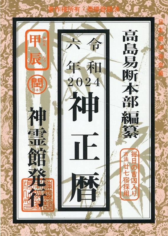 高島易断本部 榎本書店シンセイレキ タカシマ エキダン ホンブ 発行年月：2023年06月 予約締切日：2023年08月04日 ページ数：224p サイズ：単行本 ISBN：9784871071178 暦の見方／暦について／九星による運勢の...