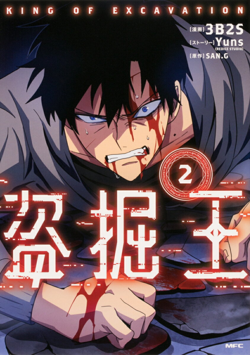 MFC 3B2S Yuns(REDICE STUDIO) KADOKAWAトウクツオウ 2 スリービーツーエス ユンス 発行年月：2021年03月22日 ページ数：192p サイズ：コミック ISBN：9784046801180 本 漫画（...