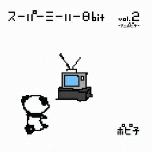 ポピ子スーパーミーハーハチビット ボリューム 2 アニポピコ ポピコ 発売日：2012年10月24日 予約締切日：2012年09月03日 SUPER ME HER 8BIT VOL.2 ANIPOPIKO JAN：4526180121183...