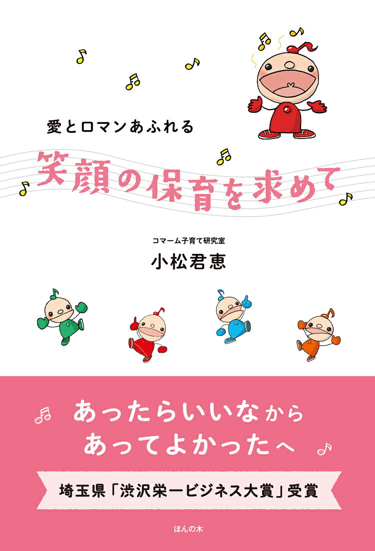 ほんの木発行年月：2019年06月07日 予約締切日：2019年06月06日 ページ数：232p サイズ：単行本 ISBN：9784775201183 小松君恵（コマツキミエ） 4人の息子を育てながら保育者として公立保育所、障がい児通園施設...