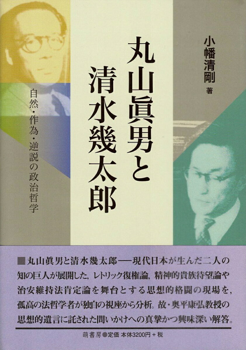 自然・作為・逆説の政治哲学 小幡　清剛 萌書房マルヤママサオトシミズイクタロウ オバタ　セイゴウ 発行年月：2017年08月15日 予約締切日：2017年08月14日 ページ数：256p サイズ：単行本 ISBN：9784860651183...