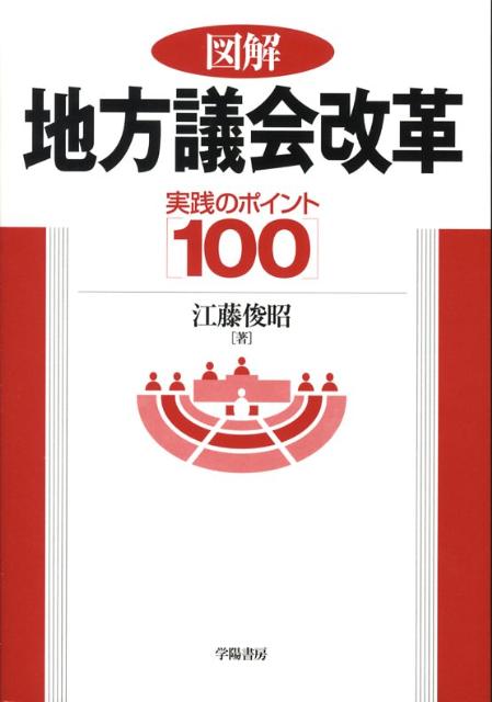 実践のポイント100 江藤俊昭 学陽書房ズカイ チホウ ギカイ カイカク エトウ,トシアキ 発行年月：2008年05月 ページ数：224p サイズ：全集・双書 ISBN：9784313161184 江藤俊昭（エトウトシアキ） 1956年東京...