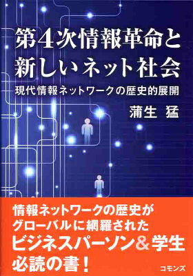 現代情報ネットワークの歴史的展開 蒲生猛 コモンズダイ ヨジ ジョウホウ カクメイ ト アタラシイ ネット シャカイ ガモウ,タケシ 発行年月：2014年10月30日 ページ数：179p サイズ：単行本 ISBN：9784861871184...