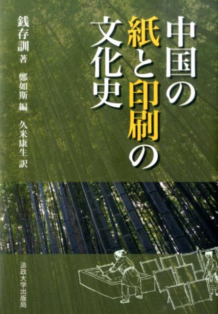 銭存訓 鄭如斯 法政大学出版局チュウゴク ノ カミ ト インサツ ノ ブンカシ セン,ソンクン テイ,ジョシ 発行年月：2015年05月 ページ数：420p サイズ：単行本 ISBN：9784588371189 銭存訓（センソンクン） 19...