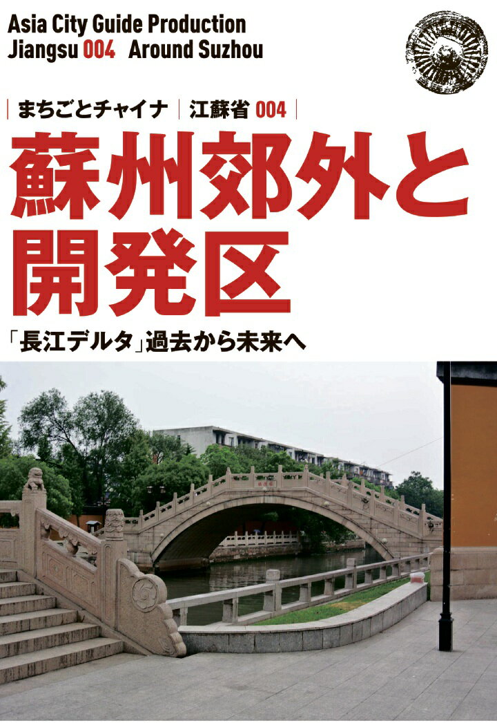 「アジア城市（まち）案内」制作委員会 まちごとパブリッシングコウソショウヨンソシュウコウガイトカイハツクチョウコウデルタカコカラミライヘ アジアマチアンナイセイサクイインカイ 発行年月：2020年07月20日 予約締切日：2016年08月3...