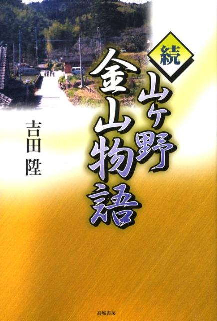 吉田陞 高城書房ヤマガノ キンザン モノガタリ ヨシダ,ススム 発行年月：2008年12月 予約締切日：2025年01月31日 ページ数：155p サイズ：単行本 ISBN：9784887771192 吉田陞（ヨシダススム） 大正12年鹿児...