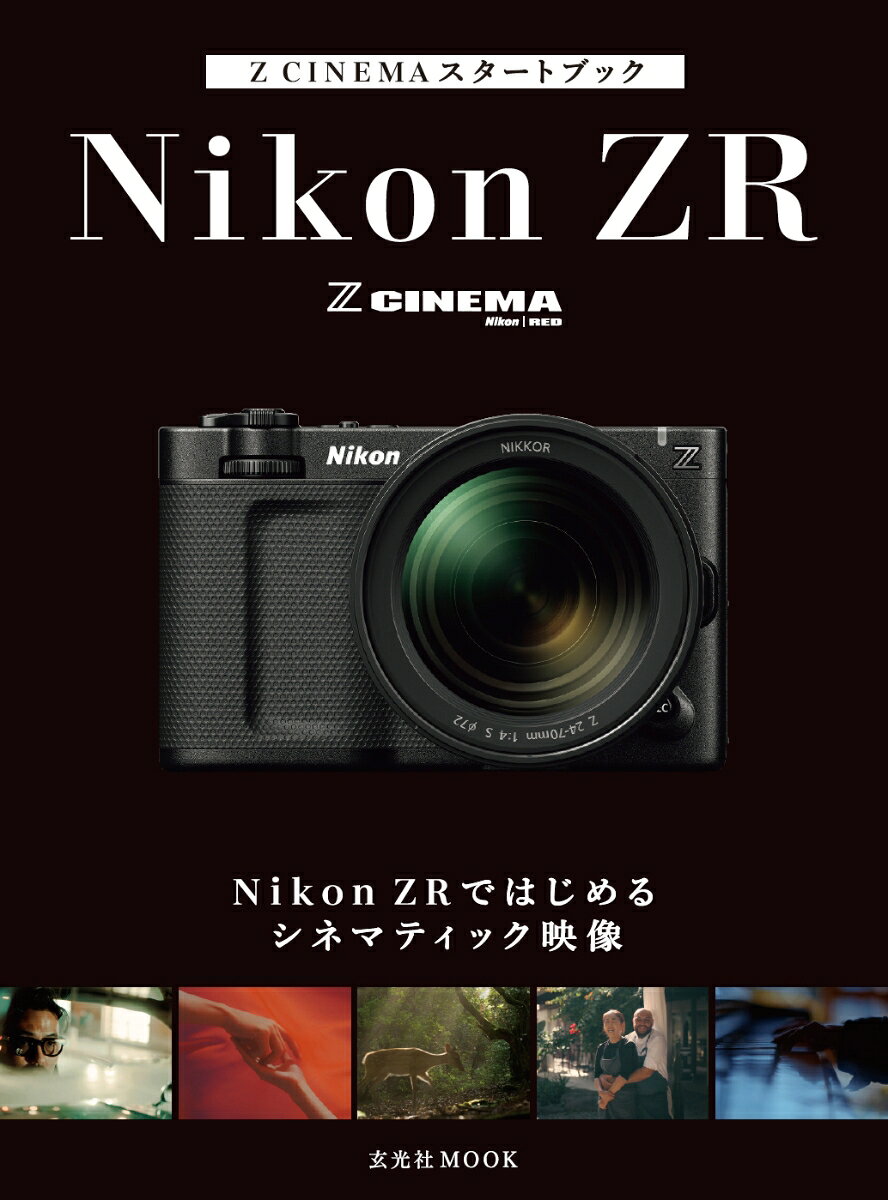 ビデオサロン編集部 玄光社ゼットシネマスタートブック ニコンゼットアールデハジ ビデオサロンヘンシュウブ 発行年月：2026年02月26日 ページ数：128p サイズ：ムックその他 ISBN：9784768331194 本 その他