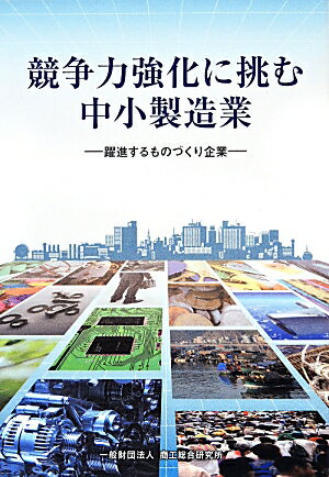 躍進するものづくり企業 商工総合研究所 商工総合研究所キョウソウリョク キョウカ ニ イドム チュウショウ セイゾウギョウ ショウコウ ソウゴウ ケンキュウジョ 発行年月：2014年02月 ページ数：251p サイズ：単行本 ISBN：97...