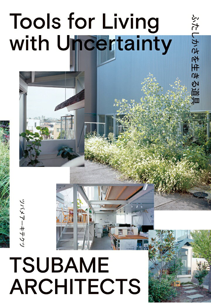 Tsubame Architects TOTO Publishingツールフォーリビングウィズアンサーテインティ ツバメアーキテクツ 発行年月：2026年06月22日 予約締切日：2026年06月21日 ページ数：260p ISBN：230...