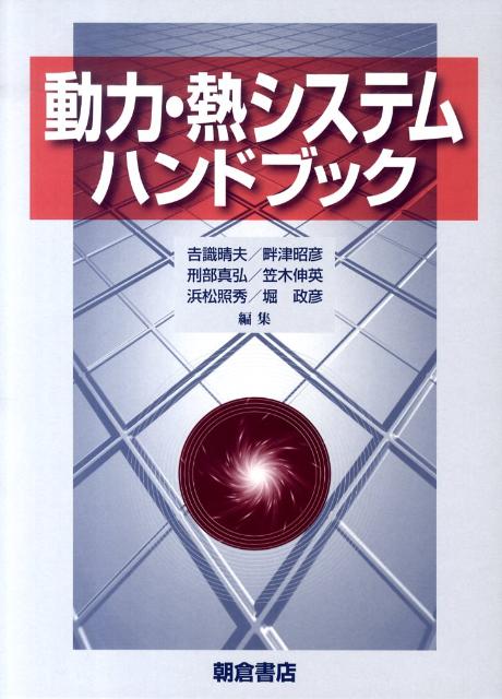 吉識晴夫 畔津昭彦 朝倉書店ドウリョク ネツ システム ハンドブック ヨシキ,ハルオ アゼツ,アキヒコ 発行年月：2010年01月 ページ数：433p サイズ：単行本 ISBN：9784254231199 本 科学・技術 工学 その他