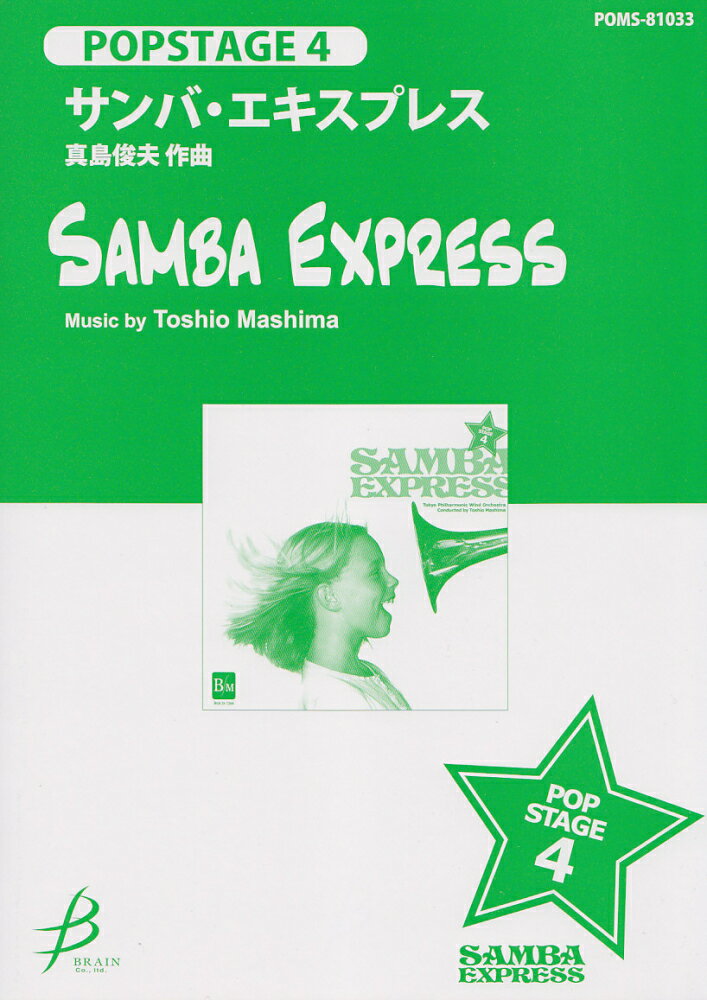 POPSTAGE　4 ブレーン（広島）BKSCPN_【高額商品】 サンバ エキスプレス 発行年月：2010年01月 予約締切日：2010年01月19日 ISBN：9784862881199 本 エンタメ・ゲーム 音楽 ロック・ポップス 楽譜...