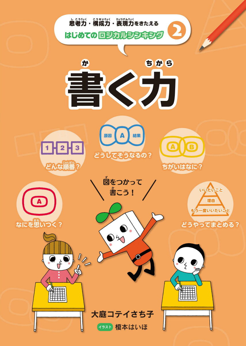 書く力 サチコ・オオバ・コテイ 榎本はいほ 偕成社シコウリョク コウセイリョク ヒョウゲンリョク オ キタエル ハジメテ ノ ロジカル オオバ・コテイ,サチコ エノモト,ハイホ 発行年月：2013年03月19日 ページ数：55p サイズ：全...