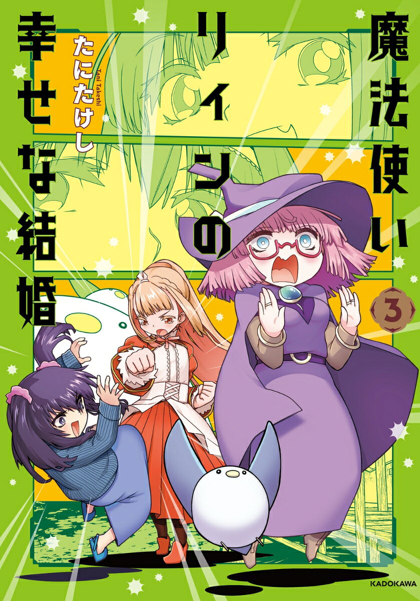 たに　たけし KADOKAWAマホウツカイリィンノシアワセナケッコン　3 タニ　タケシ 発行年月：2022年12月01日 ページ数：162p サイズ：単行本 ISBN：9784046061201 本 その他