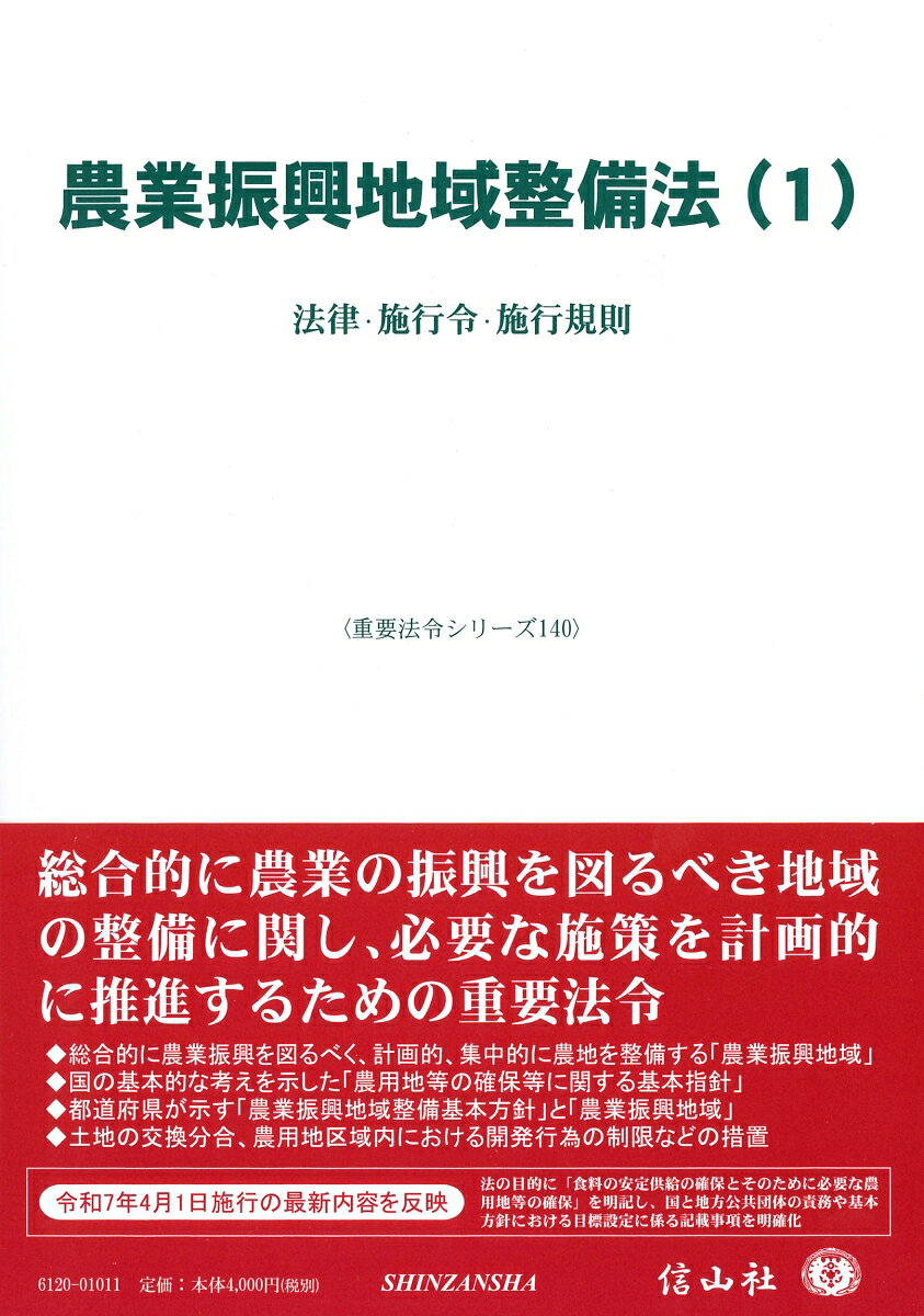 法律・施行令・施行規則 重要法令シリーズ　140 信山社編集部 信山社出版ノウギョウシンコウチイキセイビホウ イチ シンザンシャヘンシュウブ 発行年月：2025年05月30日 予約締切日：2025年05月29日 ページ数：192p サイズ：...