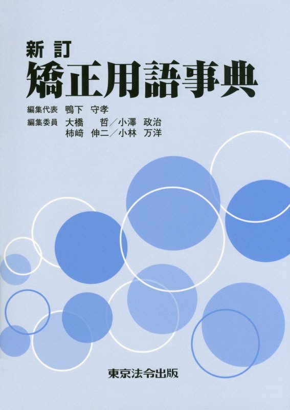 鴨下守孝 東京法令出版キョウセイ ヨウゴ ジテン カモシタ,モリタカ 発行年月：2019年09月 予約締切日：2019年08月09日 ページ数：433p サイズ：単行本 ISBN：9784809051203 鴨下守孝（カモシタモリタカ） 1...