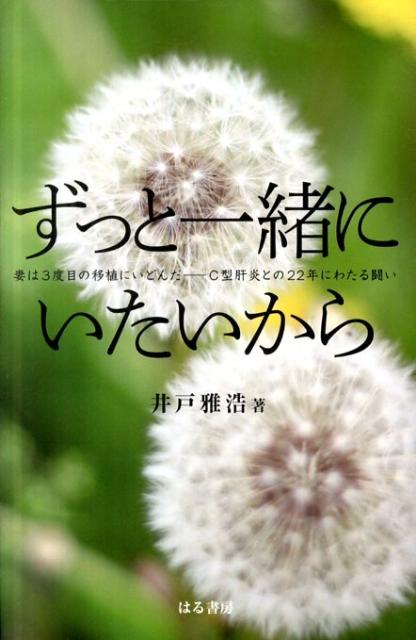 妻は3度目の移植にいどんだーC型肝炎との22年にわ 井戸雅浩 はる書房ズット イッショ ニ イタイカラ イド,マサヒロ 発行年月：2011年07月 ページ数：193p サイズ：単行本 ISBN：9784899841203 序章　誓い／1章　...