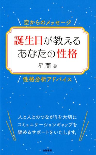 空からのメッセージ　性格分析アドバイス 星蘭 白誠書房 星雲社タンジョウビ ガ オシエル アナタ ノ セイカク セイラン 発行年月：2019年05月 予約締切日：2019年05月31日 ページ数：188p サイズ：単行本 ISBN：9784...