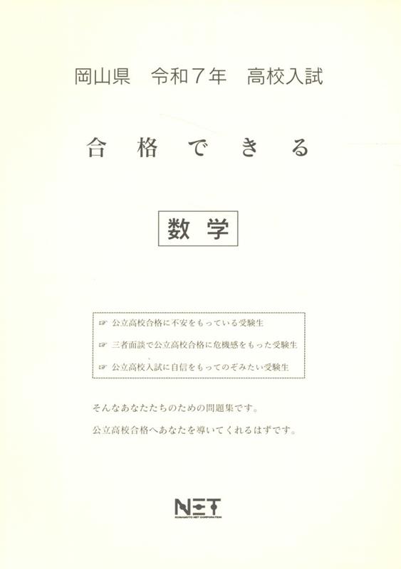 熊本ネットオカヤマケン コウコウ ニュウシ ゴウカク デキル スウガク 発行年月：2024年07月 予約締切日：2024年07月27日 サイズ：単行本 ISBN：9784815331207 本 語学・学習参考書 学習参考書・問題集 高校受験...