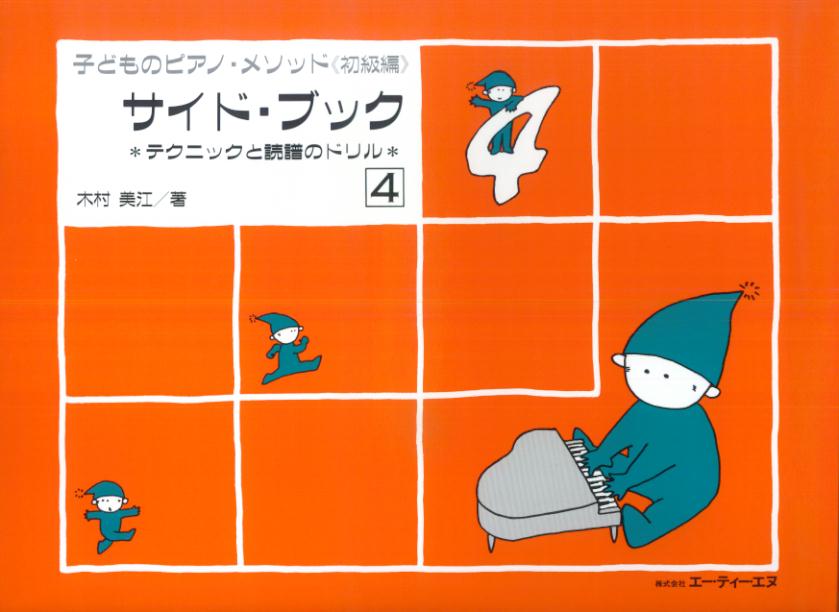 テクニックと読譜のドリル エー・ティー・エヌコドモ ノ ピアノ メソッド ショキュウヘン サイド ブック 発行年月：2005年04月 予約締切日：2025年01月31日 サイズ：単行本 ISBN：9784754941208 本 絵本・児童書...