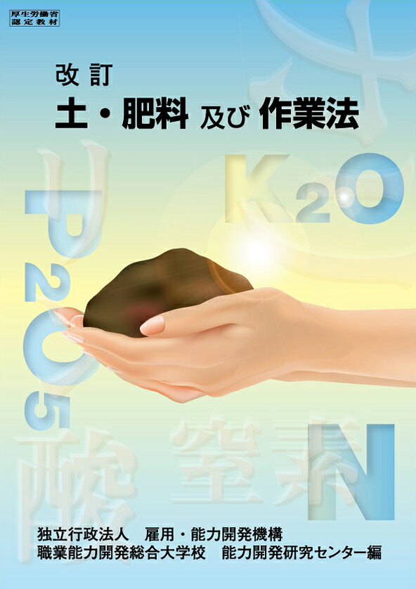 改訂 職業能力開発総合大学校 基盤整備センター 職業訓練教材研究会ツチヒリョウオヨビサギョウホウ ショクギョウノウリョクカイハツソウゴウダイガッコウ キバンセイビセンター 発行年月：2011年03月25日 予約締切日：2011年03月24日...