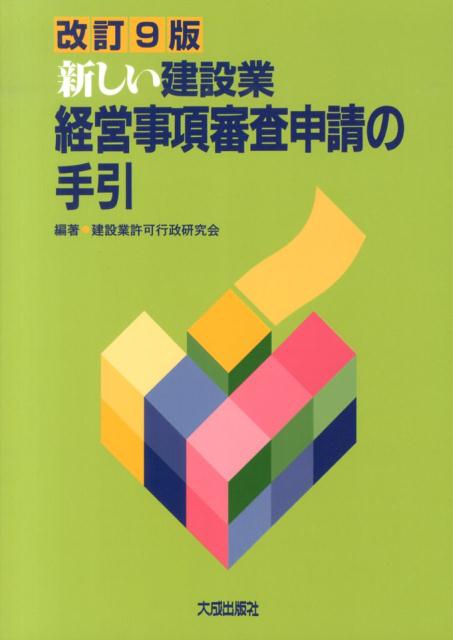 建設業許可行政研究会 大成出版社アタラシイ ケンセツギョウ ケイエイ ジコウ シンサ シンセイ ノ テビキ ケンセツギョウ キョカ ギョウセイ ケンキュウカイ 発行年月：2013年07月 ページ数：285p サイズ：単行本 ISBN：978...