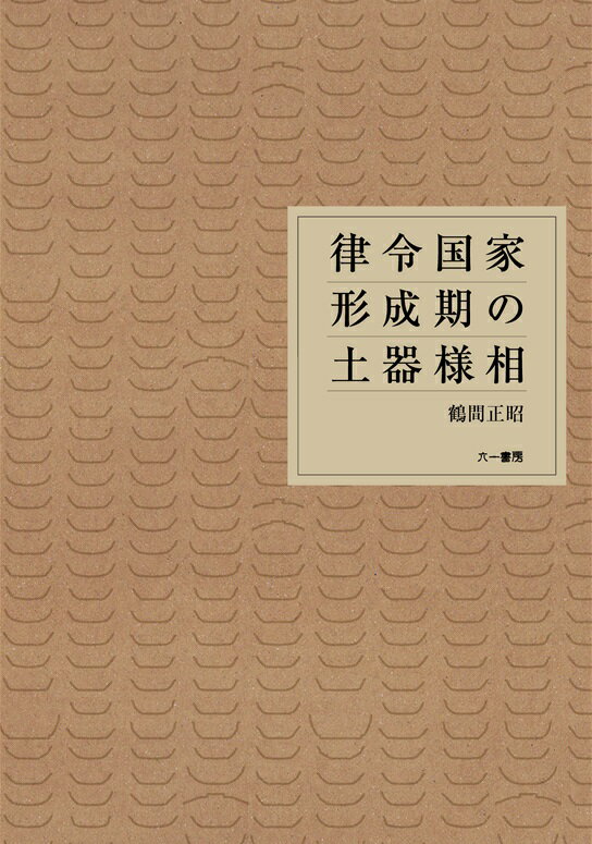 鶴間正昭 六一書房リツリョウコッカケイセイキノドキヨウソウ ツルママサアキ 発行年月：2019年07月20日 予約締切日：2019年07月19日 ページ数：628p サイズ：単行本 ISBN：9784864451208 鶴間正昭（ツルママサ...