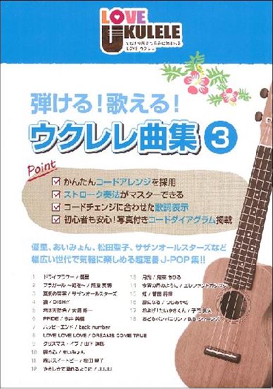 島村楽器ヒケル ウタエル ウクレレ キョクシュウ 発行年月：2021年12月 予約締切日：2022年09月03日 ページ数：28p ISBN：9784907241209 本 エンタメ・ゲーム 音楽 その他