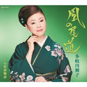 多岐川舞子カゼノオノミチ ヤサカコイモノガタリ タキガワマイコ 発売日：2019年07月31日 KAZE NO ONOMICHI/YASAKA KOI MONOGATARI JAN：4549767071213 COCAー17644 日本コロ...