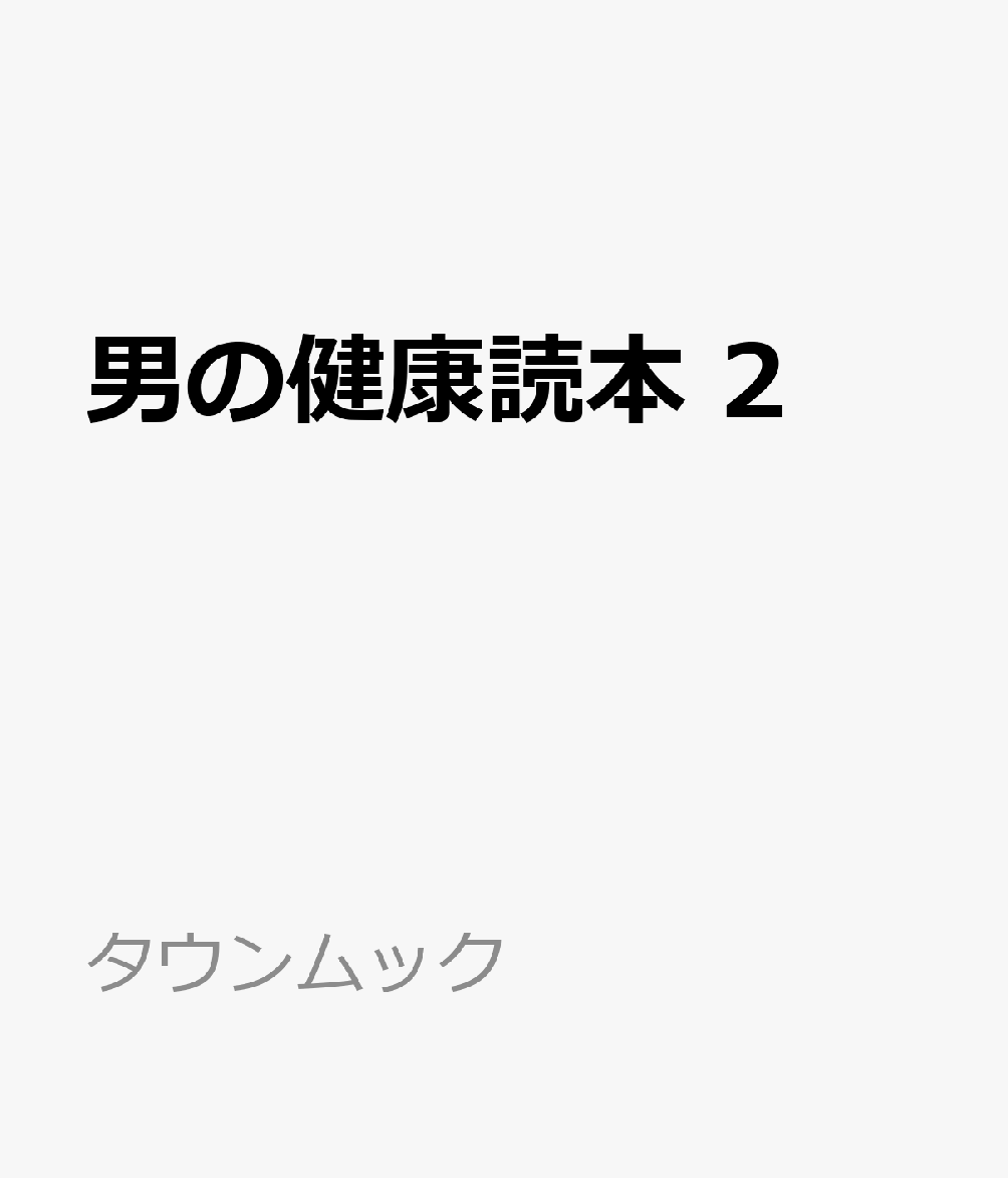タウンムック 徳間書店オトコノケンコウドクホン 2 発行年月：1991年11月 ISBN：9784197111213 本 医学・薬学・看護学・歯科学 その他