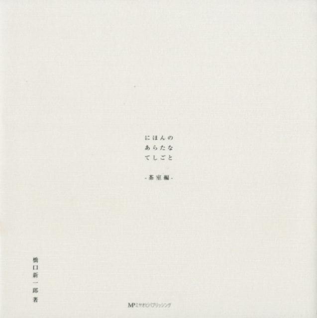 橋口新一郎 和奏JAPAN ミヤオビパブリッシング 宮帯出版社ニホン ノ アラタナ テシゴト チャシツヘン ハシグチ,シンイチロウ ワカナ ジャパン 発行年月：2017年08月 ページ数：76p サイズ：単行本 ISBN：978480160...