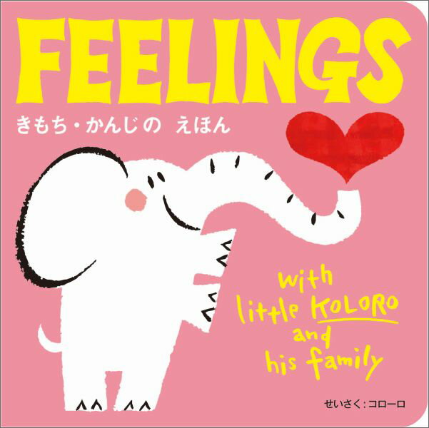 きもち・かんじのえほん コローロ 赤ちゃんとママ社フィーリングズ コローロ 発行年月：2016年06月 予約締切日：2016年06月07日 ページ数：1冊（ペ サイズ：絵本 ISBN：9784870141216 本 絵本・児童書・図鑑 絵本...