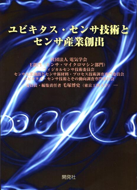 毛塚博史 開発社ユビキタス センサ ギジュツ ト センサ サンギョウ ソウシュツ ケズカ,ヒロシ 発行年月：2007年11月 ページ数：143p サイズ：単行本 ISBN：9784759101218 毛塚博史（ケズカヒロシ） 東京工科大学、...