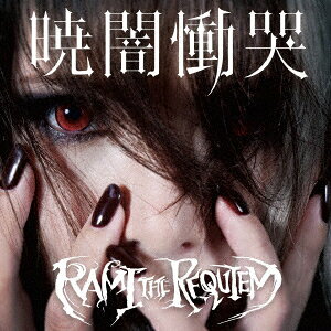 RAMI THE REQUIEMギョウアンドウコク ラミザレクイエム 発売日：2021年06月23日 予約締切日：2021年06月19日 GYOUAN DOUKOKU JAN：4562248031223 MERRー2 METALOSE EN...