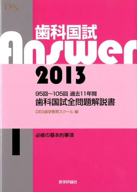 95回〜105回過去11年間歯科国試全問題解説書 必修の基本的事項 DES歯学教育スクール エムスリーエデュケーションシカ コクシ アンサー ニセン ジュウサン ディーイーエス シガク キョウイク スクール 発行年月：2012年04月 ペー...