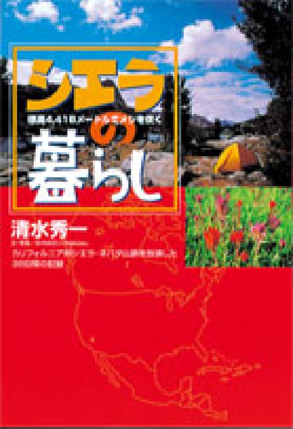 標高4，418メートルでメシを炊く 清水秀一 中西出版シエラ ノ クラシ シミズ,ヒデカズ 発行年月：2004年03月 予約締切日：2004年03月20日 ページ数：313p サイズ：単行本 ISBN：9784891151225 清水秀一（...