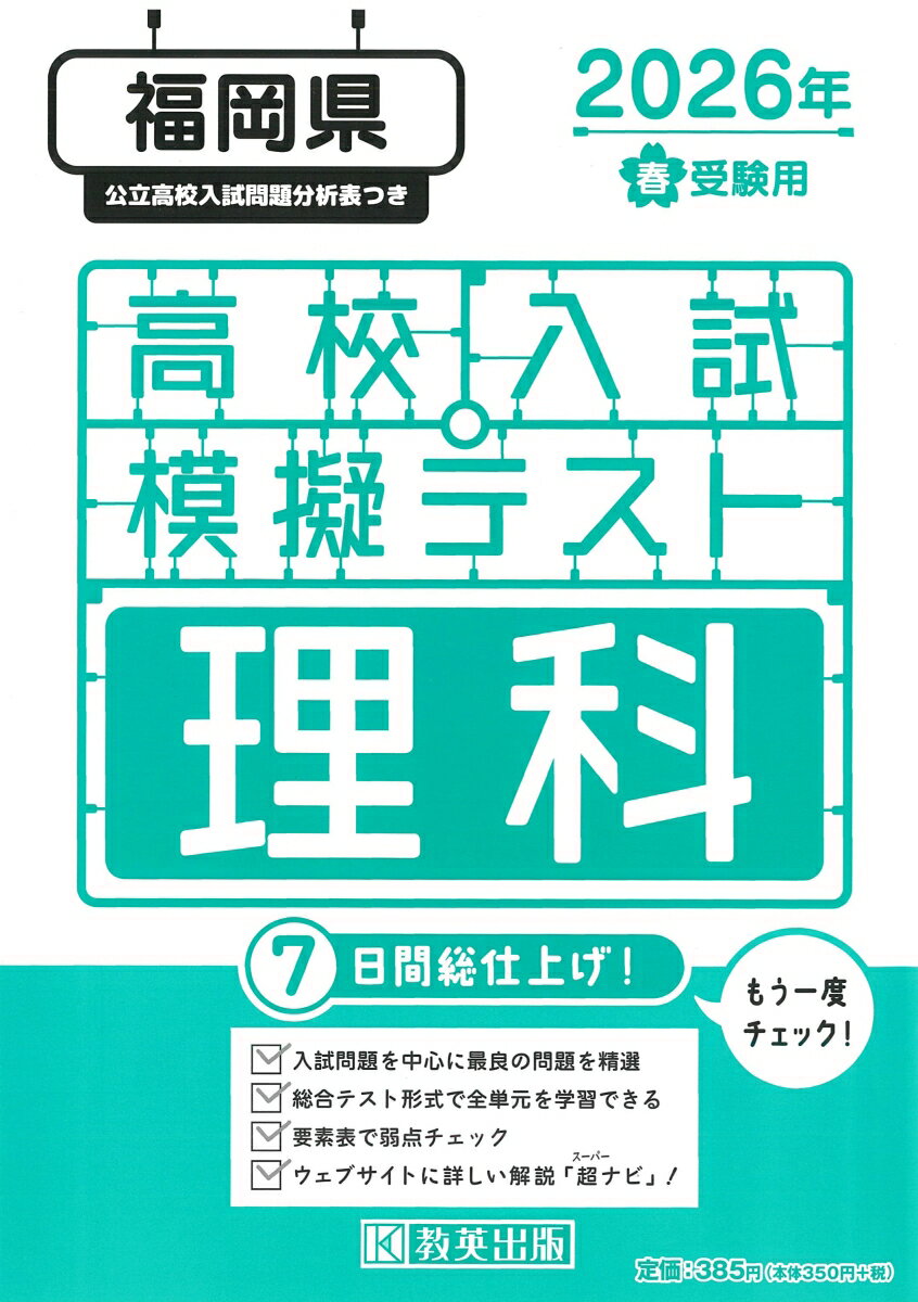 教英出版フクオカケン コウコウ ニュウシ モギ テスト リカ 発行年月：2025年11月 予約締切日：2025年11月13日 サイズ：全集・双書 ISBN：9784290191228 本 語学・学習参考書 学習参考書・問題集 高校受験