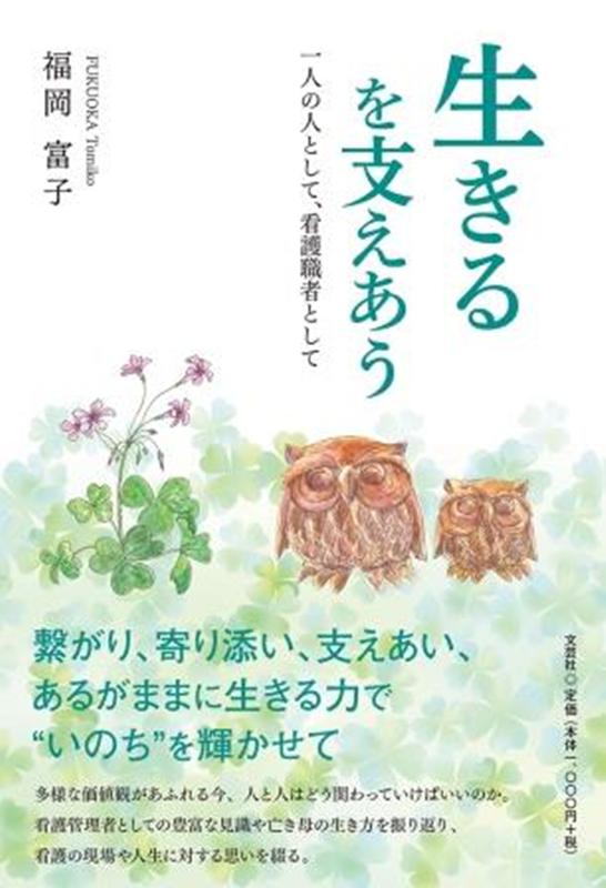 福岡富子 文芸社イキル オ ササエアウ フクオカ,トミコ 発行年月：2020年11月 予約締切日：2020年10月08日 ページ数：132p サイズ：単行本 ISBN：9784286221229 本 小説・エッセイ エッセイ エッセイ