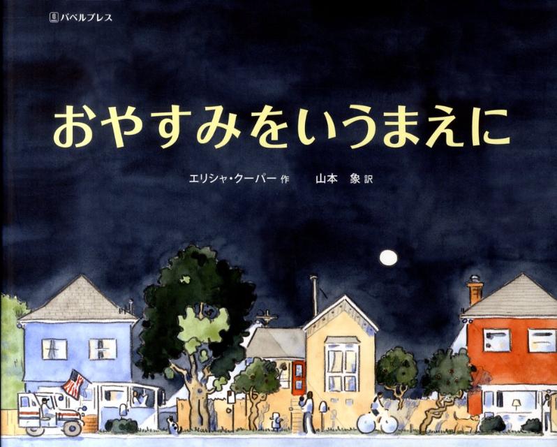 エリシャ・クーパー 山本象 バベル・プレスオヤスミ オ イウ マエ ニ クーパー,エリシャ ヤマモト,ショウ 発行年月：2011年12月 ページ数：1冊（ペ サイズ：絵本 ISBN：9784894491229 クーパー，エリシャ（Coope...