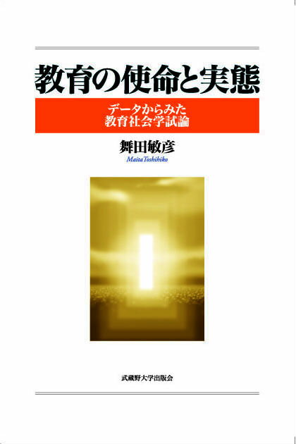 データからみた教育社会学試論 舞田敏彦 武蔵野大学出版会BKSCPN_【高額商品】 キョウイク ノ シメイ ト ジッタイ マイタ,トシヒコ 発行年月：2013年07月10日 ページ数：428p サイズ：単行本 ISBN：9784903281...
