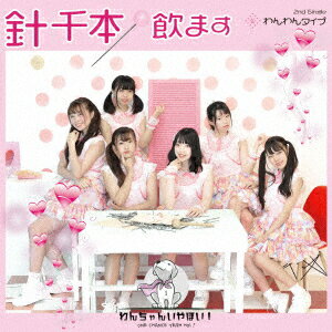 わんちゃんいやほい!ハリセンボンノマス ワンチャンイヤホイ 発売日：2020年11月03日 HARI SENBON NOMASU JAN：4560306001232 SPRLー123 SPIRAL MUSIC (有)音画工舎 [Disc1]...