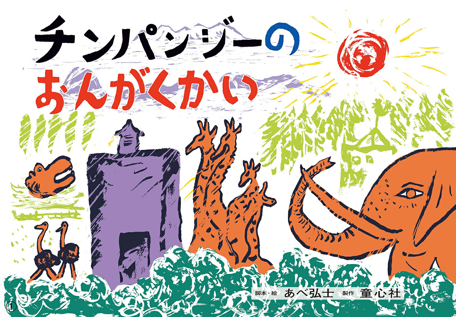 大きく広がる大型紙しばい　第6集（全4巻） あべ　弘士 童心社オオガタカミシバイ　チンパンジーノオンガクカイ アベ　ヒロシ 発行年月：2023年10月13日 ページ数：12p サイズ：絵本 ISBN：9784494081240 本 絵本・児...