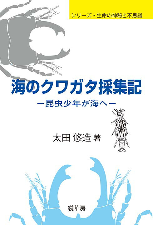 昆虫少年が海へ シリーズ・生命の神秘と不思議 太田 悠造 裳華房ウミノクワガタサイシュウキ オオタ ユウゾウ 発行年月：2017年07月26日 予約締切日：2017年07月25日 ページ数：160p サイズ：単行本 ISBN：9784785...