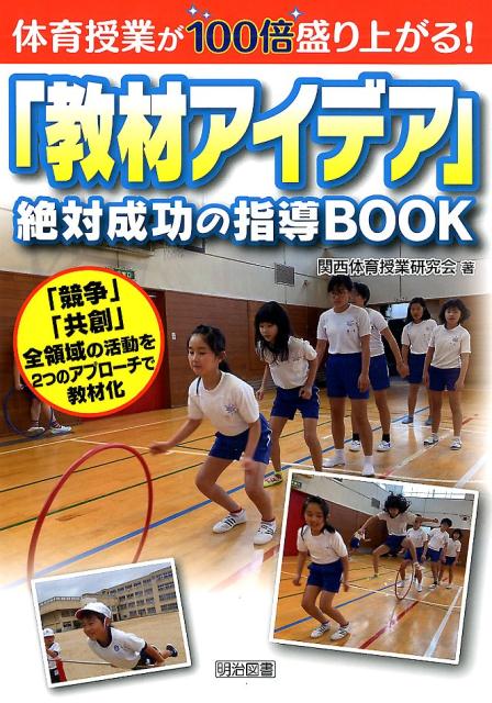 関西体育授業研究会 明治図書出版タイイク ジュギョウ ガ ヒャクバイ モリアガル キョウザイ アイデア ゼ カンサイ タイイク ジュギョウ ケンキュウカイ 発行年月：2019年08月 予約締切日：2019年07月04日 ページ数：123p ...