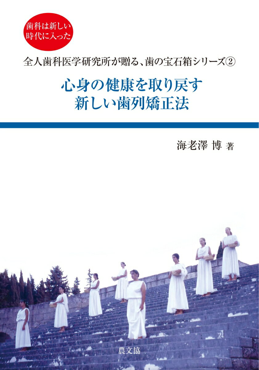 丸橋全人歯科　歯の宝石箱シリーズ　2 海老澤博 全人歯科医学研究所シンシンノケンコウヲトリモドスアタラシイシレツキョウセイホウ エビサワヒロシ 発行年月：2017年03月10日 予約締切日：2017年03月09日 ページ数：60p サイズ：...