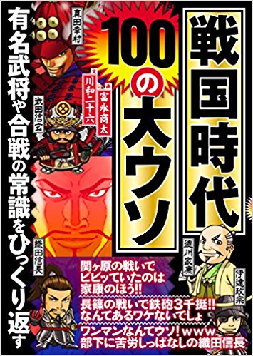川和二十六 鉄人社ブンコセンゴクダイジヒャクノオオウソ カワワニジュウロク 発行年月：2018年04月25日 予約締切日：2018年04月24日 ページ数：224p サイズ：文庫 ISBN：9784865371246 第1章　武将だって人間...